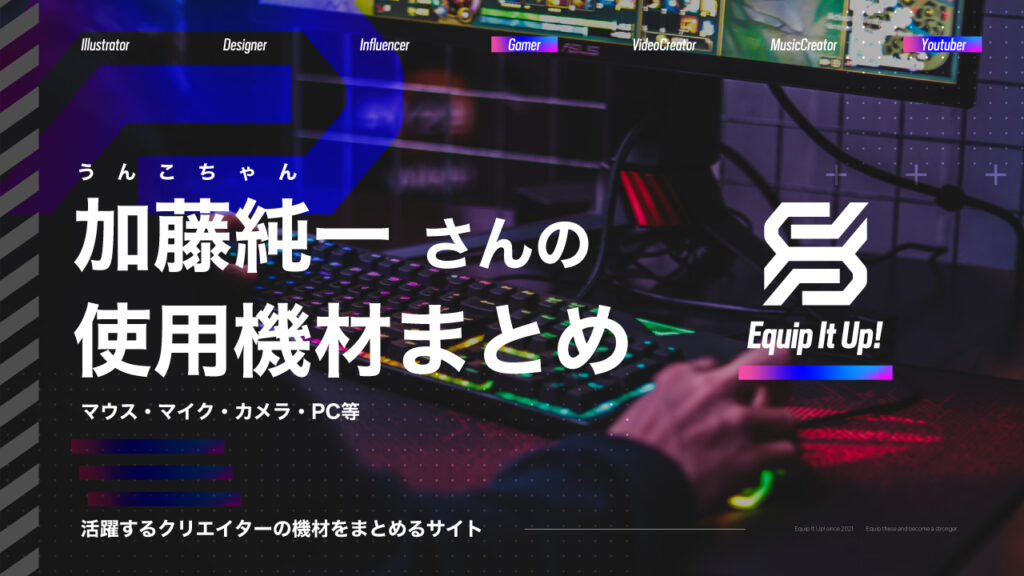 HIKAKIN（ヒカキン）さんの使用機材まとめ【カメラ・PC等】 - Equip it up!