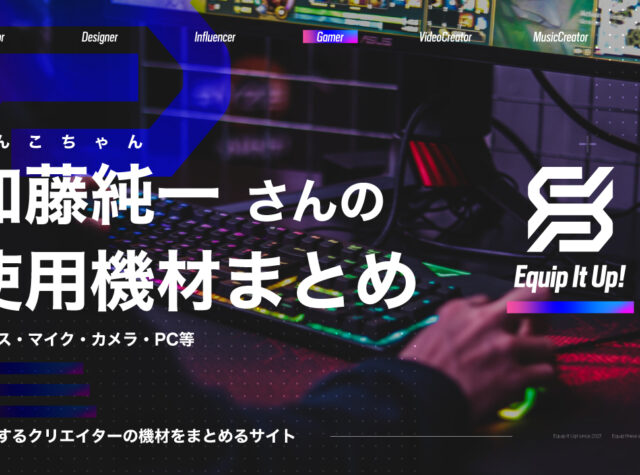 HIKAKIN（ヒカキン）の使用機材まとめ【2026最新｜カメラ・マイク・PC・椅子・編集ソフト】 - Equip it up!