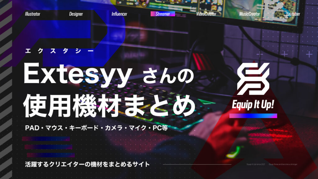 Extesyyさんの使用機材・デバイスまとめ【Apex Legends / パッド・PC等】 - Equip it up!